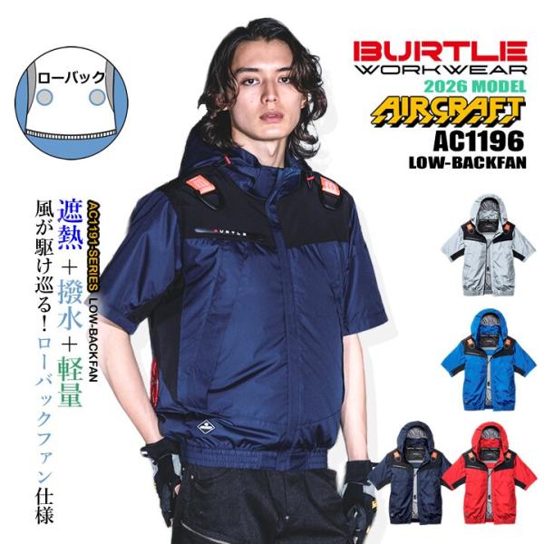 バートル ローバック 半袖ブルゾン AC1196長年人気の軽量・撥水・遮熱性を備えたソフトシェル素材で暑い季節を快適にする空調ウェアアルミ加工でマイナス8℃の遮熱効果を発揮し暑い季節を快適にするエアクラ半袖ブルゾン。【特徴】・風が体を流れる...