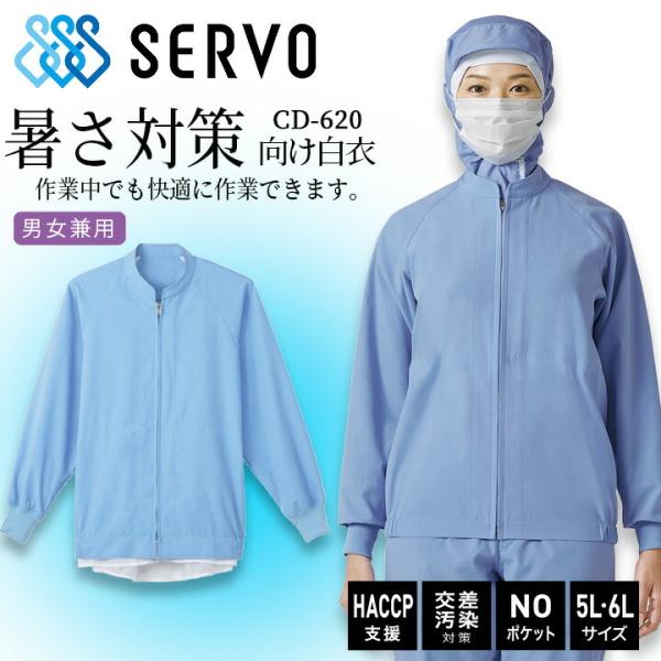 男女兼用 長袖ジャンパー　cd-620交差汚染対策。HACCP支援に対応しながら快適さも維持する仕様。●素材：ポリエステル100％ポプリン●ウエストインナー：ポリエステル100%、メッシュ●サイズSS：着丈 63cm/胸囲 98cm/裄丈 ...