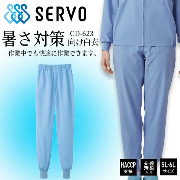 男女兼用 ホッピングパンツ　CD-623交差汚染対策にも有効な白衣。異物混入対策に優れた細心のディテールHACCP支援に対応しながら快適さも維持する仕様。●素材：ポリエステル100％ポプリン●共紐入りウエストゴム取り替え口●右前ウエスト裏マ...