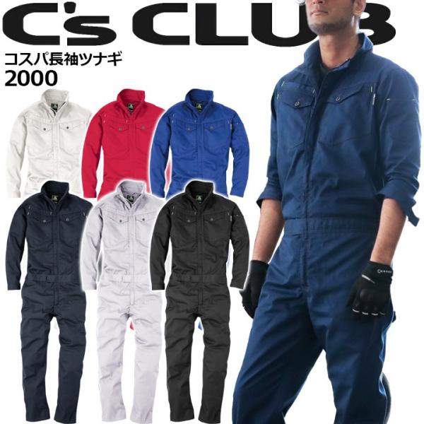 C's CLUB 2000 コスパ長袖ツナギ実用耐久とコスパのバランスに優れる。定番ワークシリーズと共通デザイン。モニター環境により画像の色と現物の色が多少違って見えます。また、人気商品の為表示在庫と実際の在庫が違う事があります。ご了承くだ...