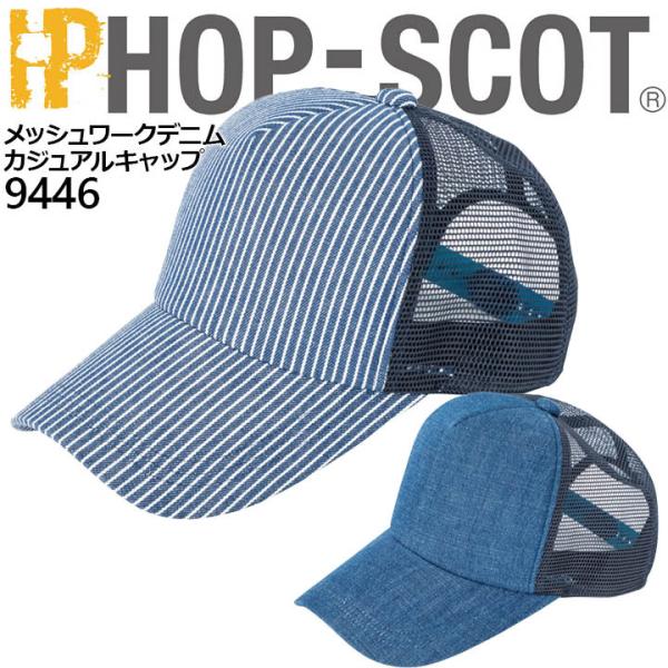 HOP-SCOT メッシュ ワークデニム カジュアルキャップ 9446ワークスタイルにハマる今キテるキャップ。HOP-SCOTよりリミテッドモデルで登場！本体：綿100％メッシュ：ポリエステル100％サイズ：58cm「爆買」