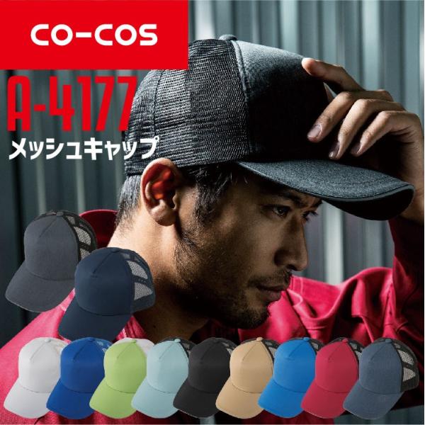 CO-COS メッシュキャップ A-4177ベーシックなデザインに視認戦をアップさせる反射素材をプラス。豊富なカラーで「選べる」キャップ。■素材ソフトツイル■混率ポリエステル65％、綿35％メッシュ部分：ポリエステル100％━━━━━━━━...