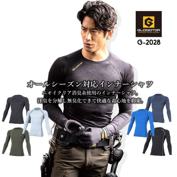 GLADIATORシリーズ 消臭オールシーズン対応インナーシャツ G-2028汗優を分解し無臭化するオールシーズン対応のコンプレッションウェア・オールシーズン対応のインナーシャツ・接触冷感素材・繊維の力で汗の不快なにおいを無臭化・UVカット...