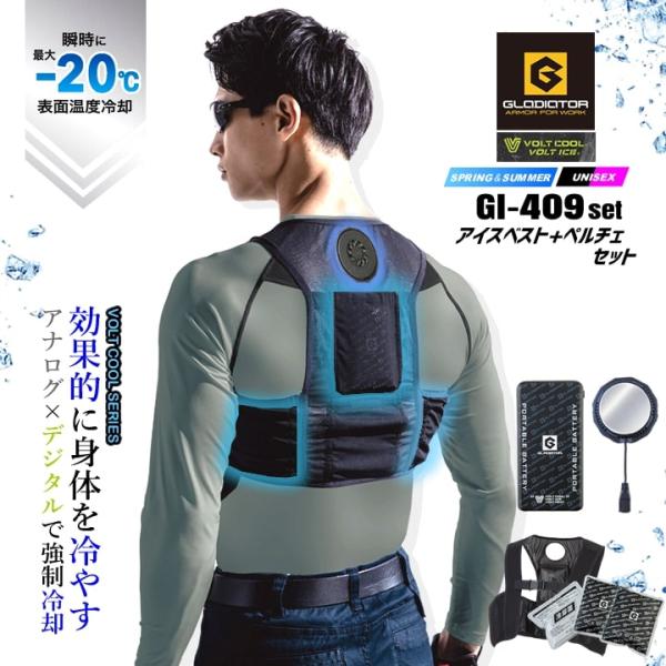 グラディエーター アイスベスト+ペルチェセット GI409set効果的に身体を冷やすアイスベストと電源ONで即冷ペルチェのセット。暑い季節でも即身体をクールダウンさせる最強セット【商品内容】【GI-409 アイスベスト＆保冷パック3個】ベス...