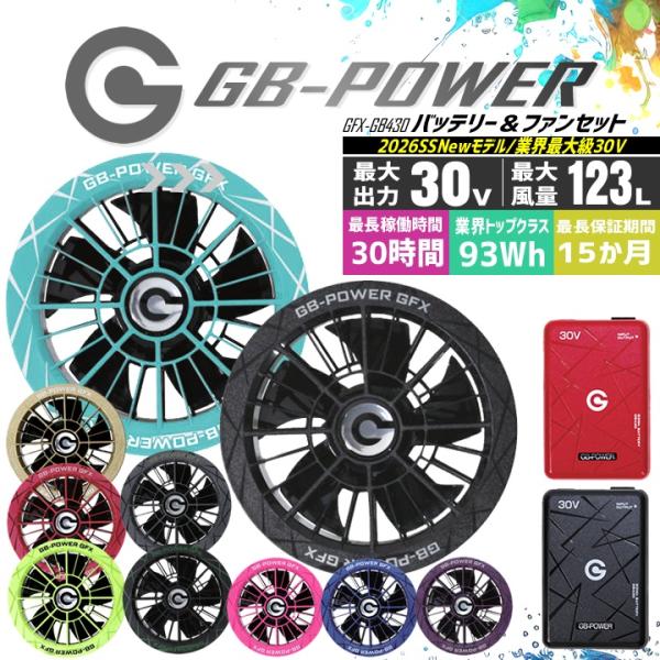 バッテリー製品の国内メーカー【長信ジャパン】のGB-POWERシリーズバッテリー製品メーカーが作るファン付きウェア対応。30V対応！業界最強クラスの123リットル/秒のパワフル設計のバッテリー＆ファンセット。【商品内容】・30V出力バッテリ...