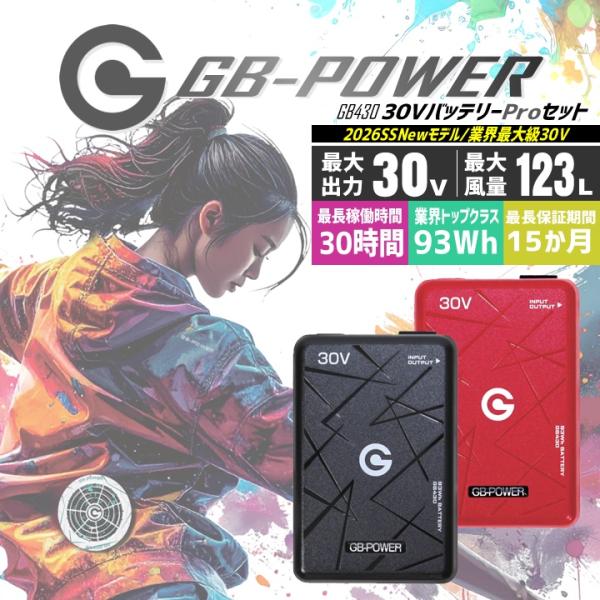 バッテリー製品の国内メーカー【長信ジャパン】のGB-POWERシリーズバッテリー製品メーカーが作るファン付きウェア対応のバッテリー30V対応！業界最強クラスの30V対応＆長期保証で安心のバッテリーセット。【特徴】・大容量93Wh・30Vで約...