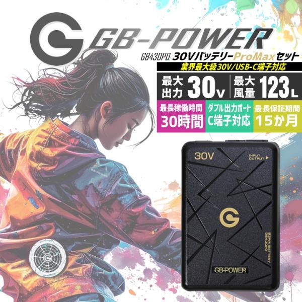 バッテリー製品の国内メーカー【長信ジャパン】のGB-POWERシリーズバッテリー製品メーカーが作るファン付きウェア対応のバッテリー30V対応！業界最強クラスの30V対応＆長期保証で安心のバッテリーセット。【特徴】・大容量93Wh・30Vで約...