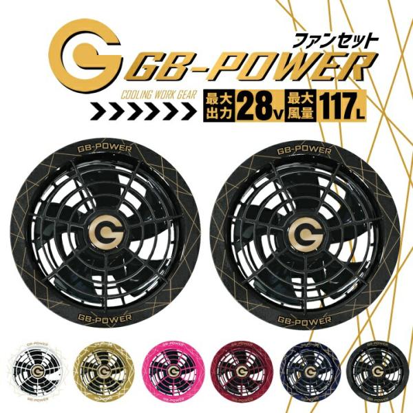 バッテリー製品の国内メーカー【長信ジャパン】のGB-POWERシリーズバッテリー製品メーカーが作るファン付きウェア対応28V専用ファンセット【対応製品】・対応バッテリー：GB438(28V)【PSマークに関する表示】届出事業者名：長信ジャパ...