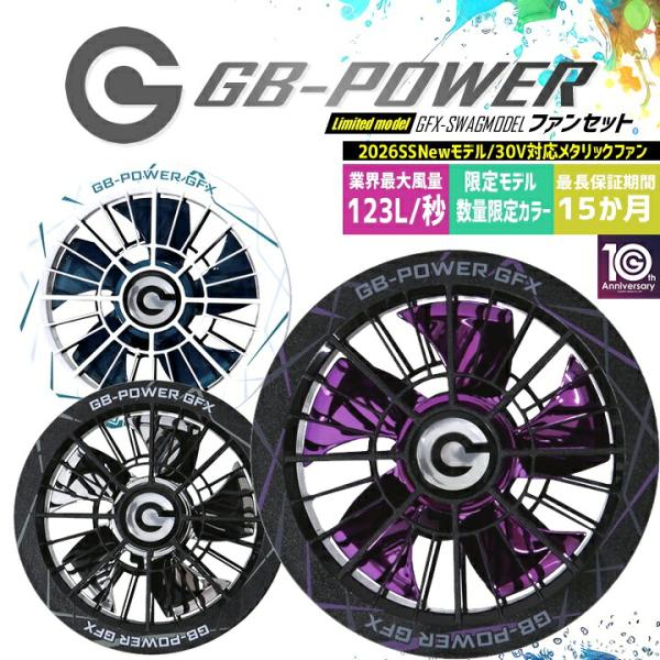 バッテリー製品の国内メーカー【長信ジャパン】のGB-POWERシリーズ10周年モデル！バッテリー製品メーカーが作るファン付きウェア対応30V専用限定ファンセット【特徴】・30V使用時→最大風量123リットル/秒を実現・最長15か月保証【商品...