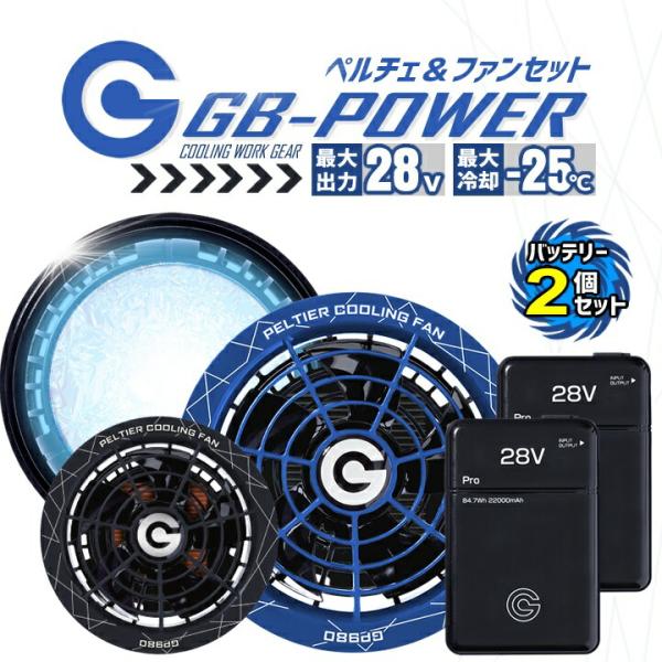 バッテリー製品の国内メーカー【長信ジャパン】のGB-POWERシリーズ届いてすぐに使えるペルチェ×ファン同時起動可能なデバイスフルセット。冷たいと涼しいが融合した一体型のペルチェファンデバイス。【特徴】・業界最強クラスの28V対応・環境温度...