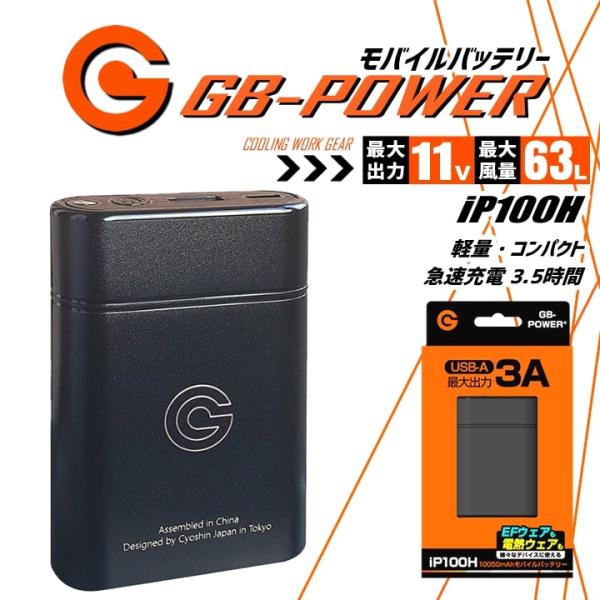 バッテリー製品の国内メーカー【長信ジャパン】のGB-POWERシリーズバッテリー製品メーカーが作るファン付きウェア対応のモバイルバッテリー【特徴】・大容量10,0050mAh・充電時間訳3.5時間の急速充電(DC5V/2.4Aで充電の場合)...