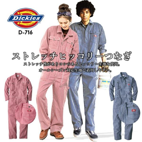 ディッキーズ ストレッチヒッコリーつなぎ D-716・ストレッチ性でコシのあるヒッコリー生地・フラップを閉じた状態でもスマホを収納できるポケット付・ウエストアジャスター、袖口マジックなど調整可能・コインポケット、ツールポケット、ハンマールー...