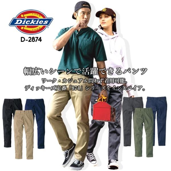 ディッキーズ ストレートストレッチパンツ D-2874ディッキーズ不動の人気の874シリーズをインスパイアしたパンツ・テーパードシルエットでスッキリ見えるデザイン・ストレッチ性があり動きやすい・ベルトループ・ウォッチポケットなどディティール...