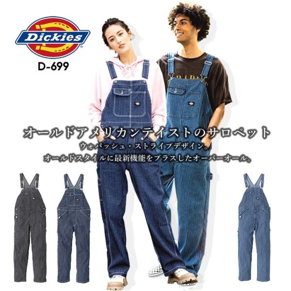 ディッキーズ ストレッチサロペット D-699ウォバッシュストレイプがアクセントのストレッチサロペット・伸長率25%以上のストレッチ素材・ストレッチ素材でストレスフリーの着用感・オールシーズン着用可能・ツールポケット、ハンマーループなど作業...