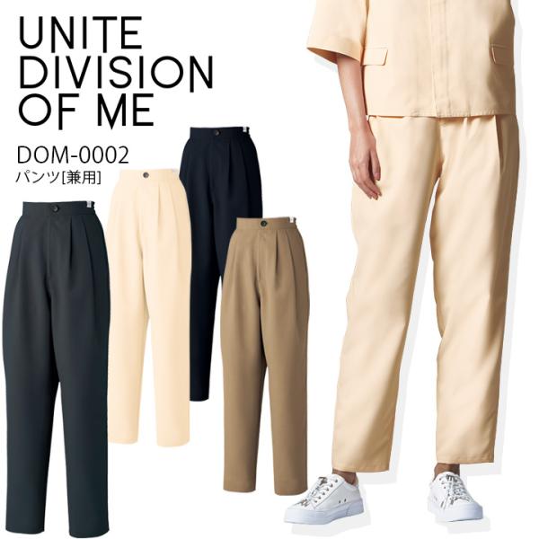 UNITE DIVISION OF ME パンツ（兼用） DOM-0002◆素材：ソフトトロピカル（ポリエステル100％）◆機能：透防止、制電、制菌◆仕様：ウエストゴム、両脇ポケット、左右ヒップポケット、前ファスナーあき、メッシュ裏地付（ク...