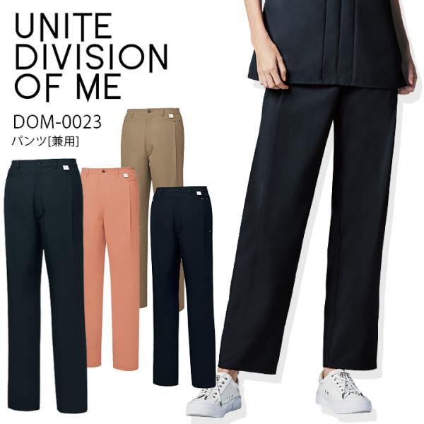 UNITE DIVISION OF ME パンツ DOM-0023 男女兼用 ◆素材：ソフトトロピカル ポリエステル100%◆機能：透防止、制電、制菌 ◆仕様：ウエストゴム、両脇ポケット、右ヒップポケット、前ファスナーあき「爆買」