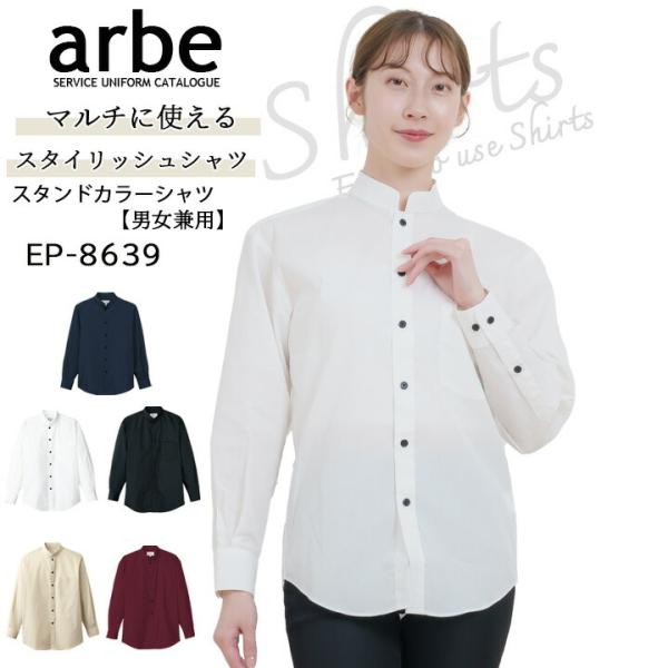 ■商品名：スタンドカラーシャツ 長袖  arbe アルべ EP-6839 【男女兼用】■素材：ブロード（ポリエステル65％、綿35％）左胸ポケットSS：肩幅 44cm、バスト 100cm 、着丈 70cm、袖丈 53cmS：肩幅 46cm、...