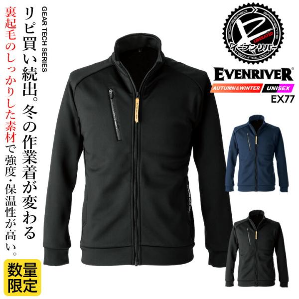 EVENRIVER ギアテックジャケット EX77裏起毛＆強度と保温性に優れたギアテックシリーズのジャケット ヒート系インナーを着なくても暖かいジャージライクな新世代防寒ウェア。・裏起毛で暖かい・ポリエステルの丈夫な生地はアクティブにも普段...