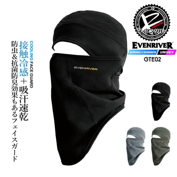 EVENRIVER GTE02 アイスコンプレッションフェイスガード人気のGTシリーズから高機能インナーシリーズが進化を遂げて登場ナイロン素材特有のひんやり冷感素材に防虫加工を施したメッシュ素材が融合した高機能フェイスガード・接触冷感性の高...