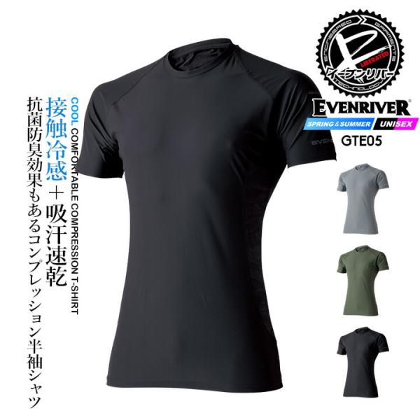 EVENRIVER GTE05 半袖アイスコンプレッションシャツ人気のGTシリーズから高機能インナーシリーズが進化を遂げて登場ナイロン素材特有のひんやり冷感素材に防虫加工を施したメッシュ素材が融合した高機能インナーウェア。・接触冷感性の高い...