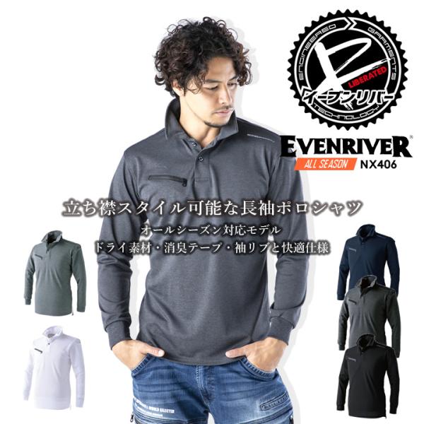 イーブンリバー ドライシールポロシャツ（長袖） NX406綿を多く配合することにより肌触りが良く、適度なシャリ感もあり、汗を効率良く吸って発散してくれる。消臭テープ内臓、手首にフィットするリブ仕様、オールシーズン対応の便利な一着。素材：ポリ...