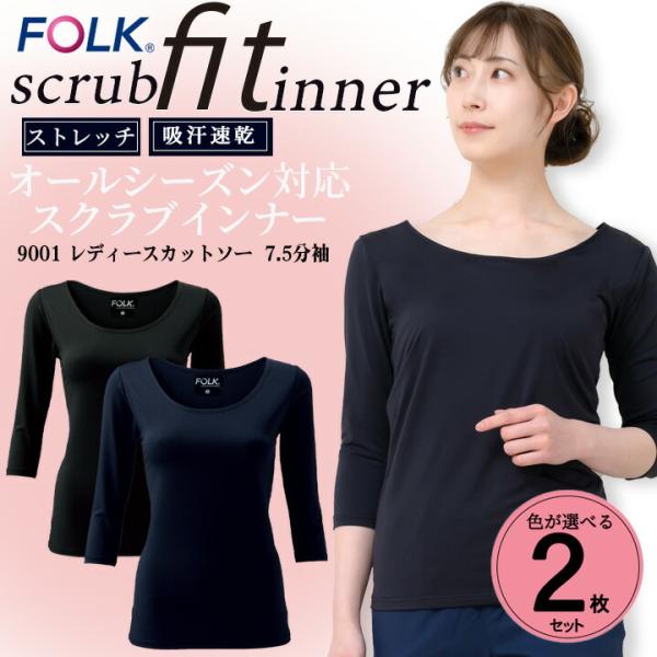 FOLK インナー レディースレディースカットソー（7.5分袖）オールシーズン着られるインナー●機能：ストレッチ、吸汗速乾●素材：スクラピングベア天●混率：ポリエステル88％、ポリウレタン12％「爆買」