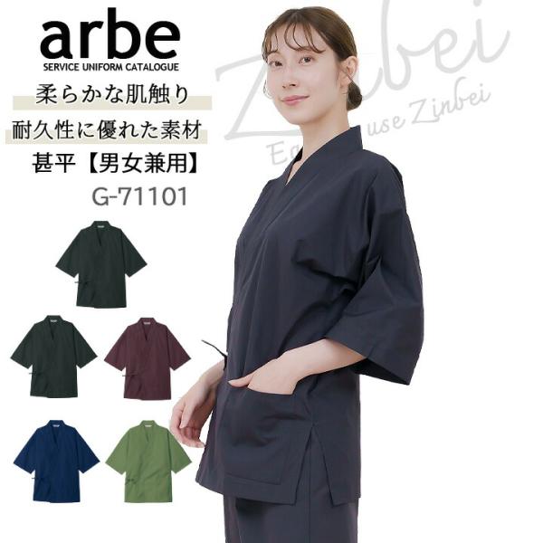 ■商品名：甚平 ジンベイ  arbe アルべ G-71101 【男女兼用】■素材：双糸ウェザー（ポリエステル65%,綿35%）左胸ポケット■サイズS：バスト 108cm、着丈 71cm、裄丈 58cmM：バスト 114cm、着丈 74cm、...