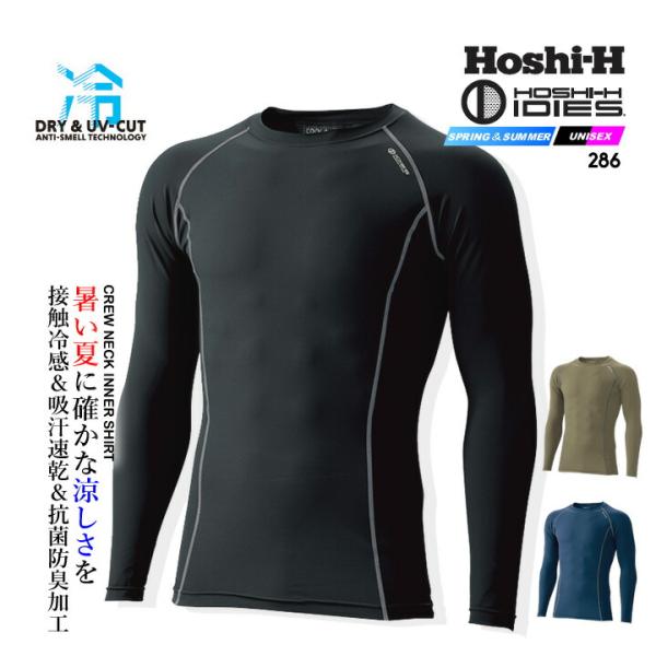 ホシ服装 長袖 クルーネックシャツ 286暑い夏に確かな涼しさを体感できる接触冷感素材を使用。驚くほどよく伸びる生地はもちろんUVカット。さらに吸汗速乾加工と抗菌防臭加工。機能満載で一歩先を行く高品質ニットシリーズ。・接触冷感(Q-MAX値...
