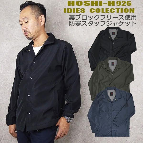 ウォームコーチジャケット ホシ服装 926動きやすい軽い着心地と暖かさを兼ね備えたスポーツジャケット。撥水加工を施したボンディング一枚生地のウォームビズワークウェア「爆買」