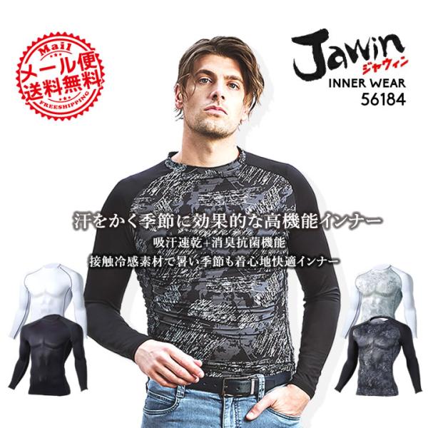 ジャウィン 長袖インナーウェア 56184 夏用 ロングスリーブ コンプレッション 消臭 接触冷感 ストレッチ 吸汗速乾半永久的に消臭効果が持続！気になる不快なニオイを抑制。接触冷感書こうと吸汗速乾加工を施した高機能コンプレッションインナー...