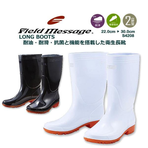 高機能衛生長靴 S4208耐油（胴＋靴底）耐滑、抗菌クッション性インソールを使用した高機能衛生長靴。>■素材：    アッパー：PVC（耐油)    ミッドソール：PVC（耐油)    アウトソール：PVC（耐油)■ウィズ：3E「爆買」