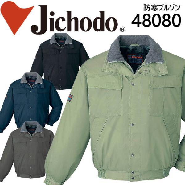 自重堂 48080エアフォース感覚で、クール＆ホットに着る。USA エアフォース感覚のデザインがセンスを感じさせるウインターウエア。軽くて丈夫、抜群の耐久性を誇りながらリーズナブルなプライスも魅力。●素材：ナイロン100%●サイズ：胸囲/肩...