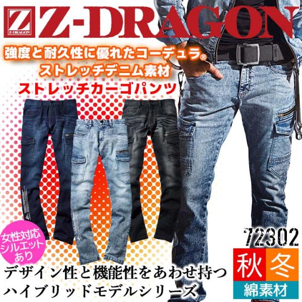 Z-DRAGON 72302 ストレッチノータックカーゴパンツ強度と耐久性に優れたコーデュラ&amp;reg;ストレッチデニム素材■素材：コーデュラ&amp;reg;ストレッチデニム■混率：綿60％・ポリエステル24％・ナイロン14％・ポリ...
