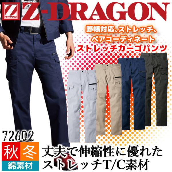 Z-DRAGON ストレッチカーゴパンツ 秋冬 72602 男女兼用丈夫で伸縮性に優れたストレッチT/C素材【素材】ストレッチツイルポリエステル64%、綿34%、ポリウレタン2%「爆買」