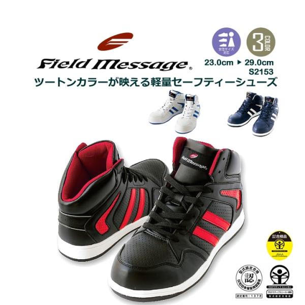 Field Message S2153 セーフティスニーカースポーツテイストの軽量ミドルカットスニーカー■使用素材アッパー：合成皮革ミッドソール：EVAアウトソール：合成ゴム(耐油ラバー)先芯：樹脂芯■重量約370ｇ　標準/26.0cm(片...