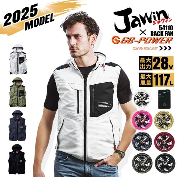 自重堂 ジャウィン 綿100％素材で肌さわりが良いファン対応空調ベスト 54110。国内メーカー【長信ジャパン】GB-POWERシリーズ28V対応！業界最強クラスの117リットル/秒の爆風設計フルセット!【54110 特徴】・バックファン仕...