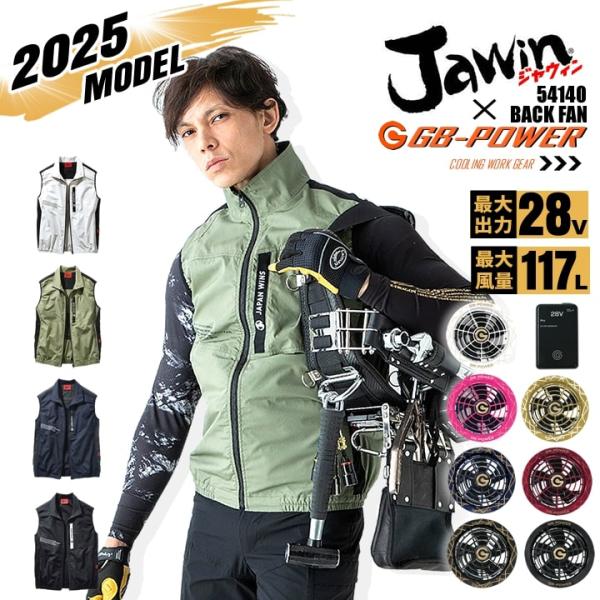 自重堂 ジャウィン ファン対応綿100％素材仕様のアウトドアテイスト空調ベスト 54140。国内メーカー【長信ジャパン】GB-POWERシリーズ28V対応！業界最強クラスの117リットル/秒の爆風設計フルセット!【54140 特徴】・バック...