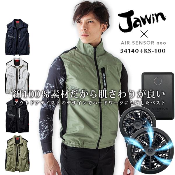 Jawin 空調服 ベスト 54140綿100%素材使用！アウトドアテイストのデザインとJawinロゴのプリント使いが特長の空調服ベスト！【素材】ポプリン(綿 100%)【セット内容】クロダルマ KS-100Dファン×2個、ファン接続用二股...