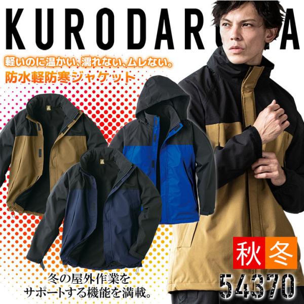 クロダルマ 防水軽防寒ジャケット 54370ストレッチ性もあり軽いのに温かい、濡れない、ムレない。背中には、反射プリントも装備して安全性にも配慮。【素材】表：ポリエステル100%(ポンジ) (TPUラミネート)裏：ポリエステル100%(フリ...