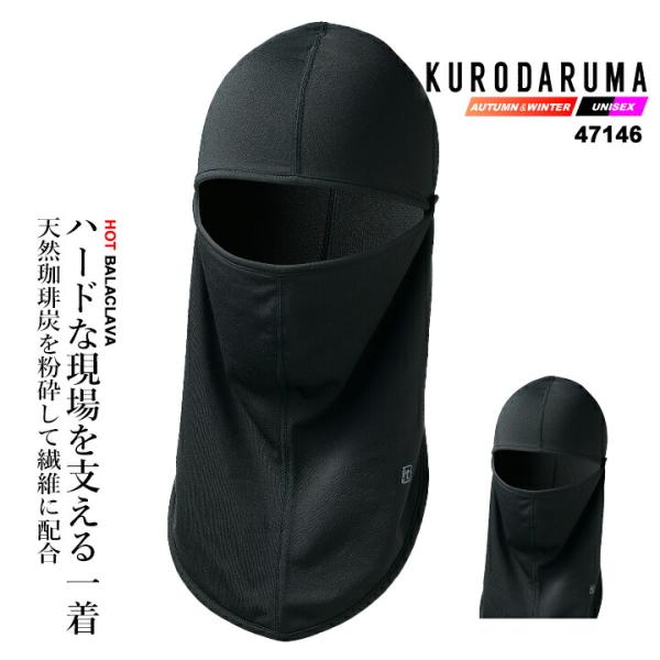 クロダルマ バラクラバ 47426天然珈琲炭を極小のナノレベルまで粉砕して繊維に練り込みました。ＨＡＲＤな現場を支えるバラクラバストレッチ性のある素材を使用し、アクティブな動きにも対応。裏起毛仕様で、しっかりとした保温性と快適な着心地です。...