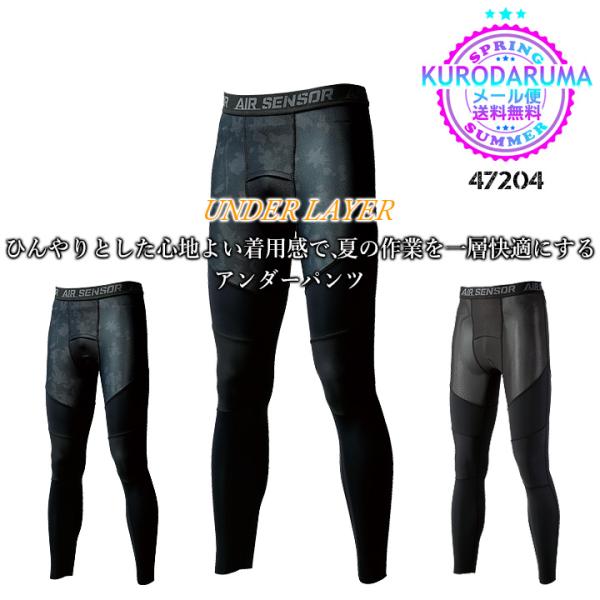 クロダルマ　アンダーパンツ 47204消臭性、吸汗速乾性に優れたストレッチ素材採用。ひんやりとした心地よい着用感で、夏の作業を一層快適に。【素材】本体：ナイロン80%・ポリウレタン20%切替メッシュ：ポリエステル87%・ポリウレタン13%「爆買」
