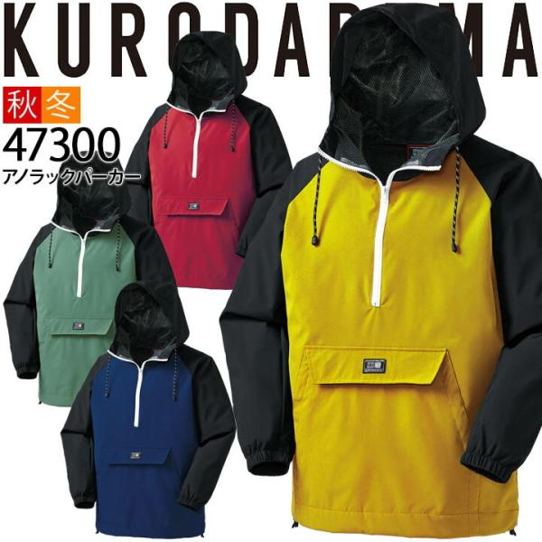 クロダルマ アノラックパーカー 47300優れた撥水・防風・ストレッチ性を装備。配色もお洒落な高機能アノラックパーカー。【素材】表：ポリエステル92％、ポリウレタン8％(高密度タフタ)　　　　＜ポリウレタンラミネート＞　　　　裏：ポリエステ...