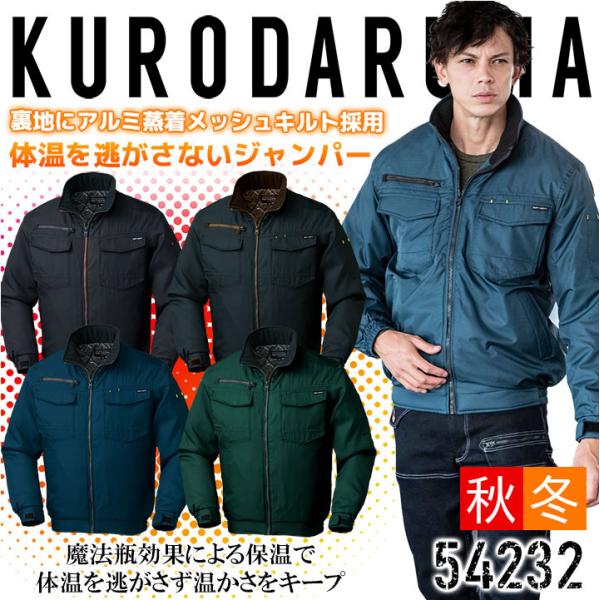 クロダルマ ジャンパー 54232裏地にアルミ蒸着メッシュキルトを採用。魔法瓶効果による保温で体温を逃がさずあたたかさをキープします。【素材】表：ポリエステル100％（リップ）中綿：ポリエステル100％裏：ポリエステル100％「爆買」