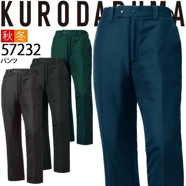 クロダルマ パンツ 57232裏地にアルミ蒸着メッシュキルトを採用。魔法瓶効果による保温で体温を逃がさずあたたかさをキープします。【素材】表：ポリエステル100％（リップ）中綿：ポリエステル100％裏：ポリエステル100％「爆買」