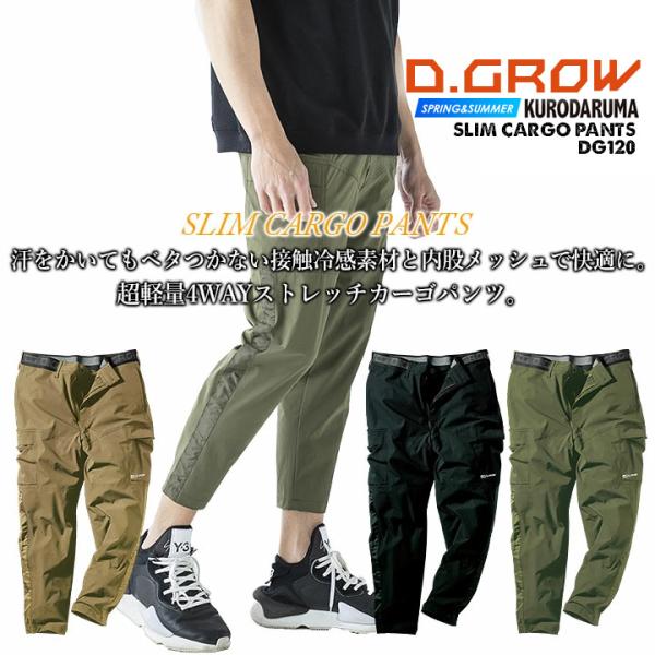 クロダルマ D.GROW スリムカーゴ DG120軽量・接触冷感・ストレッチ素材・ウエストゴム仕様なので、ストレスなく穿くことが可能！スポーティに穿いてもらえる仕様になっています！【素材】素材／ナイロン88%・ポリウレタン12%「爆買」