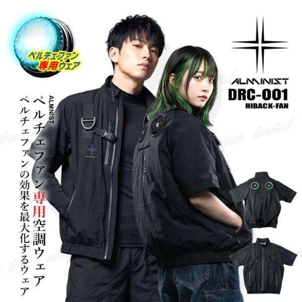 当社オリジナル アルミニスト ペルチェファン専用 空調半袖ブルゾン DRC001【服のみ】当社オリジナル空調ファン対応のアルミニストシリーズのExclusiveモデルペルチェファンの為に設計されたExclusive空調ウェア炎天下の野外作業...
