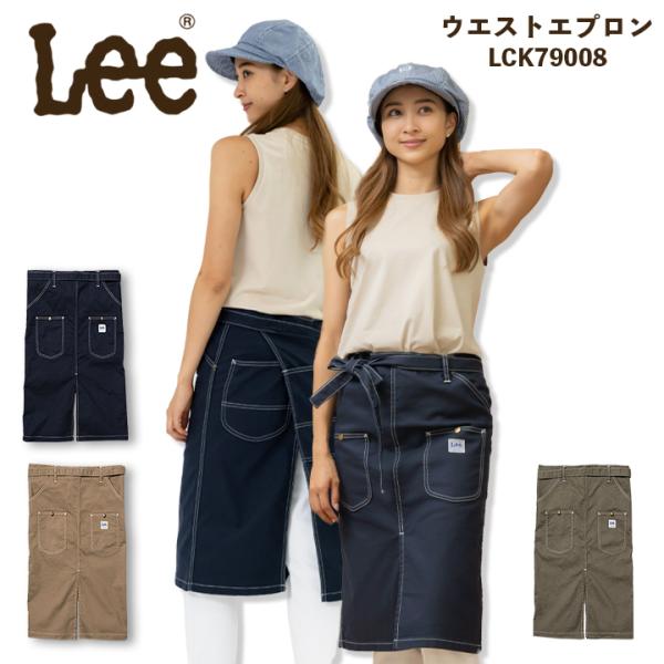 前後に配置されたポケットで使い勝手も抜群前後の4カ所のポケットに加え、斜めポケットもついた収納力のあるウエストエプロン。ストレッチ性のあるデニム・ヒッコリー・ヘリンボーンの3素材展開。■商品名：Lee ウエストエプロン LCK79008 ■...