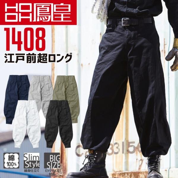 鳳皇 1408 江戸前超ロング現場を支える圧倒的な存在感。現場を重ねるたびに上げていく男気、永遠の職人シルエット。■素材綿100％━━━━━━━━━━━━━━━━━━━━━実際の商品になるべく近い色を再現しておりますが、ご覧のモニター環境の...