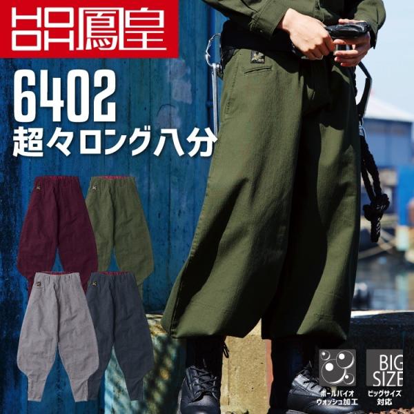 鳳皇 6402 超々ロング八分厚手の生地感でヘビーな現場を駆け抜ける。■素材綿100％━━━━━━━━━━━━━━━━━━━━━実際の商品になるべく近い色を再現しておりますが、ご覧のモニター環境の違い等により、実際の商品と色味が若干異なる場...