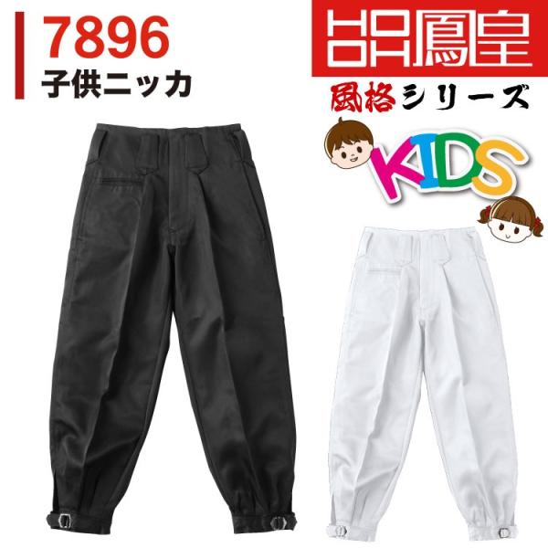 鳳皇 風格シリーズ 7896 子供ニッカ無骨な職人と祭りの汗が似合う。ビシッと自分らしく着こなそう。■素材ポリエステル100％━━━━━━━━━━━━━━━━━━━━━実際の商品になるべく近い色を再現しておりますが、ご覧のモニター環境の違い...